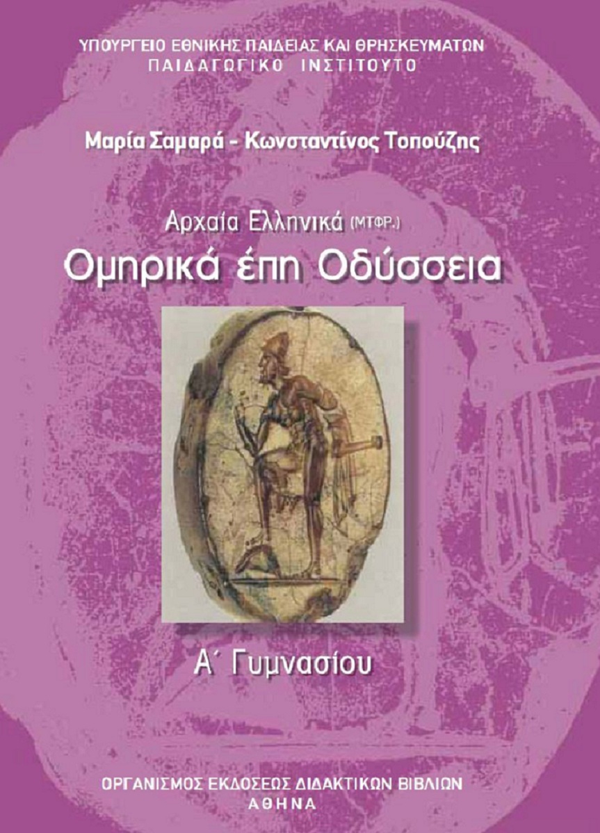 Οδύσσεια Α' Γυμνασίου - Λύσεις των ασκήσεων του σχολικού βιβλίου