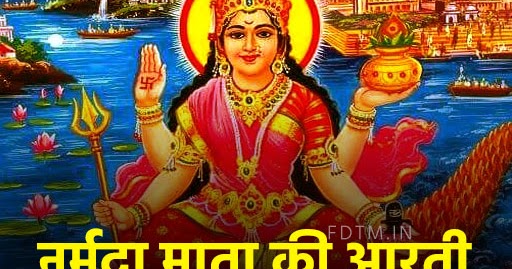 नर्मदा माता की आरती, Narmada Mata Aarti in Hindi - Festivals Date Time
