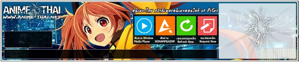 [แจก] โค๊ดวิทยุอนิเมะ-ไทย (Code Radio Anime-Thai.Net )