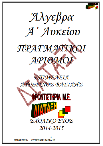 ΜΙΑ ΣΕΛΙΔΑ ΓΙΑ ΤΑ ΜΑΘΗΜΑΤΙΚΑ: ΑΛΓΕΒΡΑ Α΄ΛΥΚΕΙΟΥ ΕΠΑΝΑΛΗΨΗ ΣΤΟΥΣ ...