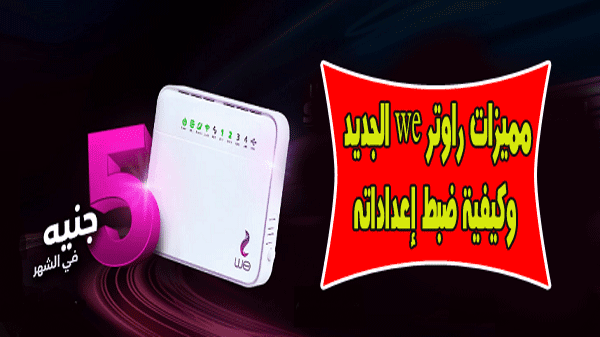 مميزات راوتر we الجديد vdsl وكيفية ضبط إعداداته