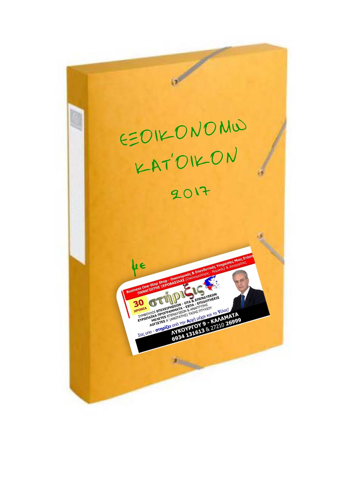 ΠΑΝΑΓΙΩΤΗΣ ΝΙΚ. ΞΕΡΟΒΑΣΙΛΑΣ & συνεργάτες: "ΤΡΕΧΕΙ" ΕΞΟΙΚΟΝΟΜΩ ΚΑΤ ...