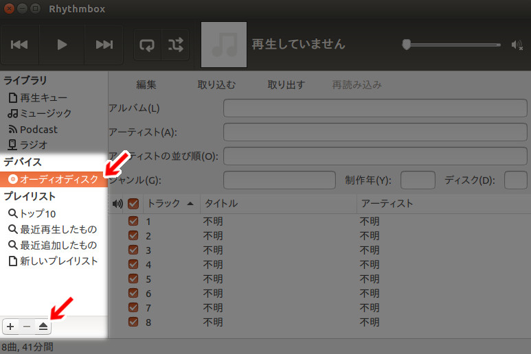 Rhythmbox その24 - 音楽CDの再生や取り込むを行うオーディオCD・オーディオディスクのUI構成・音楽CDを取り出す（オーディオ ...