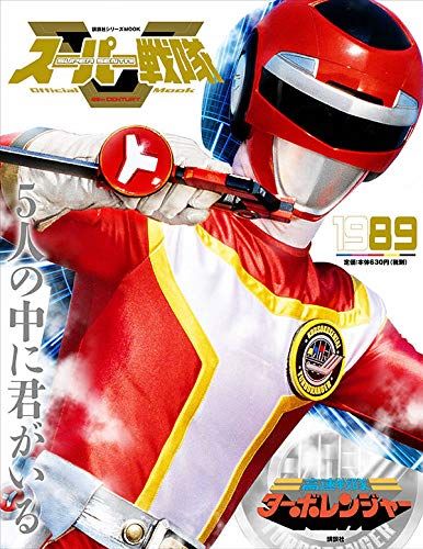 Super Sentai Official Mook 20th Century 1989 Kosuku Sentai Turboranger ... Super Sentai Official Mook 20th Century 1989 Kosuku Sentai Turboranger ...