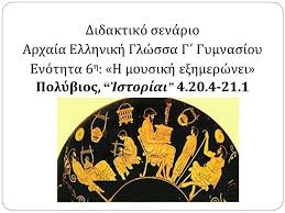 ΦΙΛΟΛΟΓΙΚΑ ΓΥΜΝΑΣΙΟΥ Κ.Α., Παππά Θεοδώρα: ΑΡΧΑΙΑ Γ ΓΥΜΝΑΣΙΟΥ ΕΝΟΤΗΤΑ 6