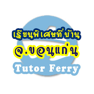 Tutor Ferry สอนพิเศษที่บ้าน จ.ขอนแก่น