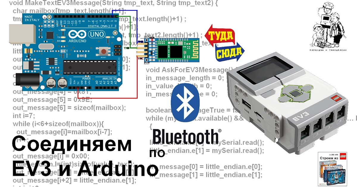Строим вместе с Карандашом и Самоделкиным: Соединяем EV3 и Arduino по Bluetooth
