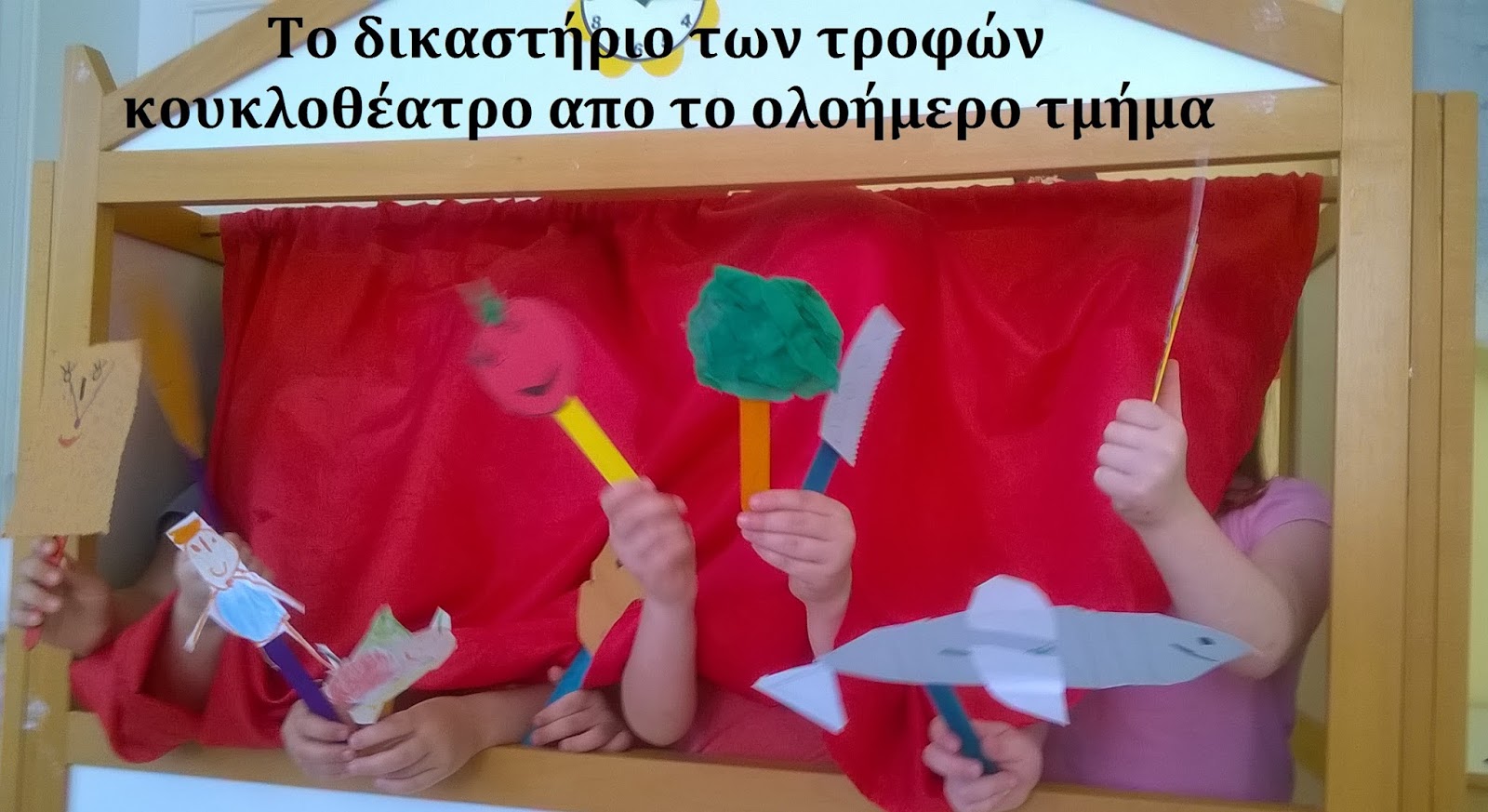 9ο ΝΗΠΙΑΓΩΓΕΙΟ ΠΥΡΓΟΥ: ΑΥΘΟΡΜΗΤΟ ΚΟΥΚΛΟΘΕΑΤΡΟ: ΤΟ ΔΙΚΑΣΤΗΡΙΟ ΤΩΝ ΤΡΟΦΩΝ