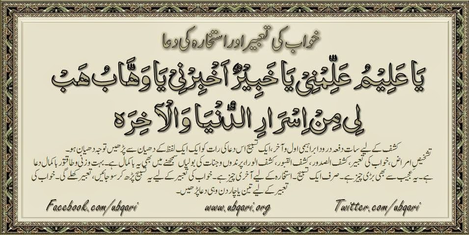 DEEN OR DUNIYA: UBQARI KHAWAB KE TABEER OR ISTEKHARA KI DUA