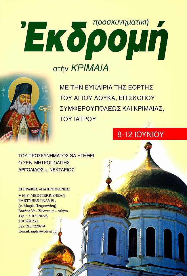 Αργολικός Ποιμήν: ΠΡΟΣΚΥΝΗΜΑΤΙΚΗ ΕΚΔΡΟΜΗ ΣΤΗΝ ΚΡΙΜΑΙΑ ΤΗΣ ΡΩΣΙΑΣ ΓΙΑ ...