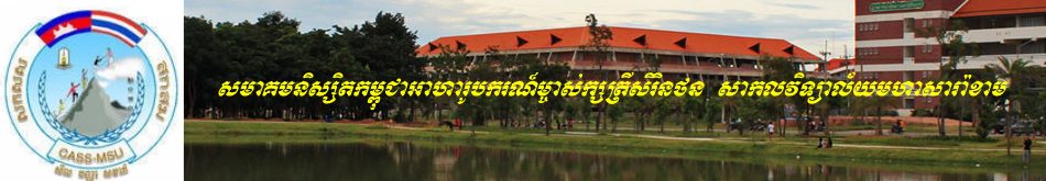 សមាគមនិស្សិតខ្មែរនៅសាកល.មហាសារខាម, ថៃ (Mahasarakham University ...