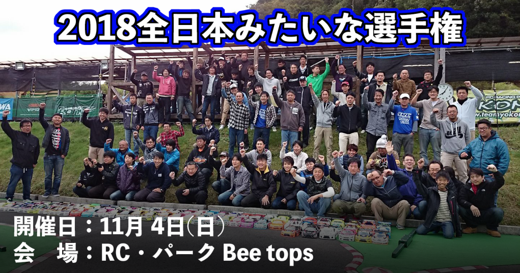 2018全日本みたいな選手権がBeetopsで開催（Andouga）|ラジコンもんちぃ - ラジコンニュースサイト