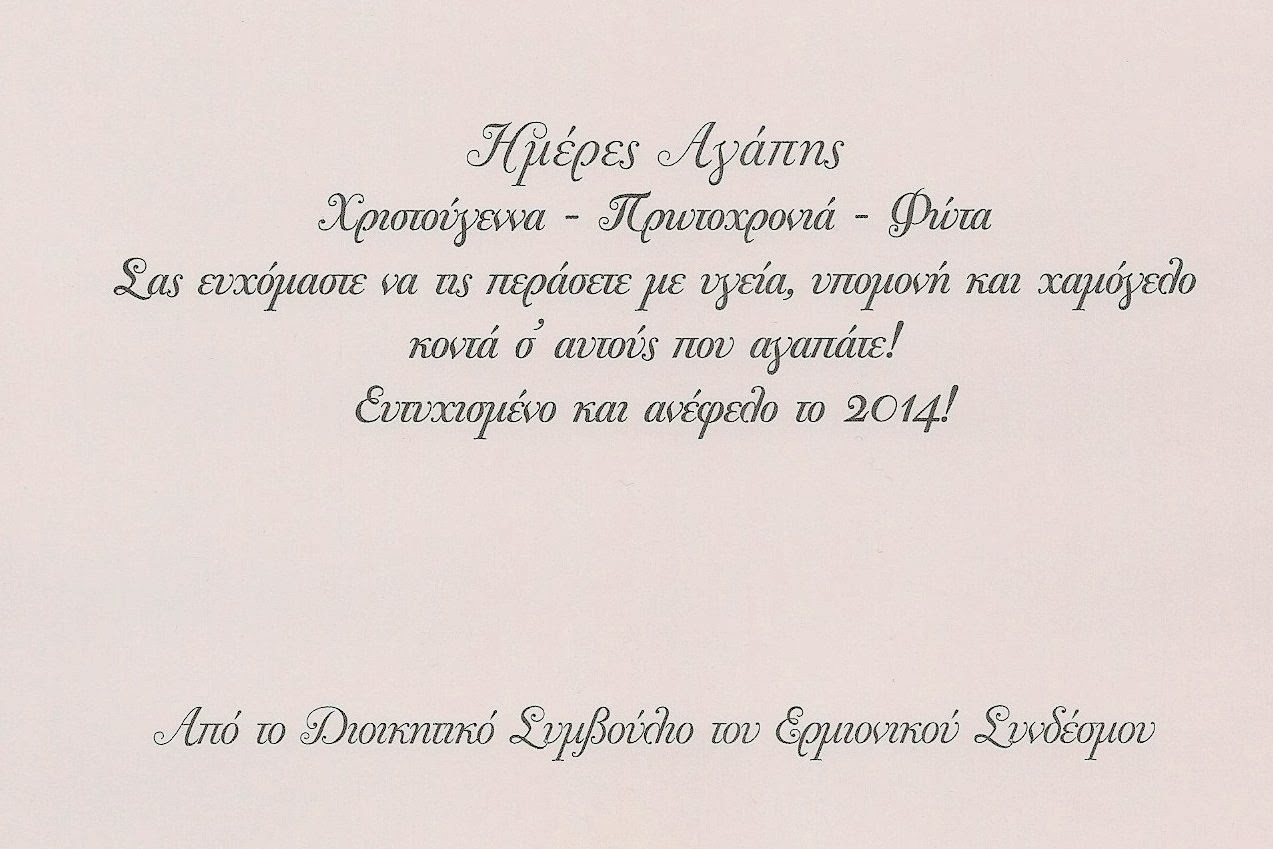 Ιχνηλάτες Ερμιονίδας : Η ΧΡΙΣΤΟΥΓΕΝΝΙΑΤΙΚΗ ΚΑΡΤΑ ΤΟΥ ΕΡΜΙΟΝΙΚΟΥ ΣΥΝΔΕΣΜΟΥ