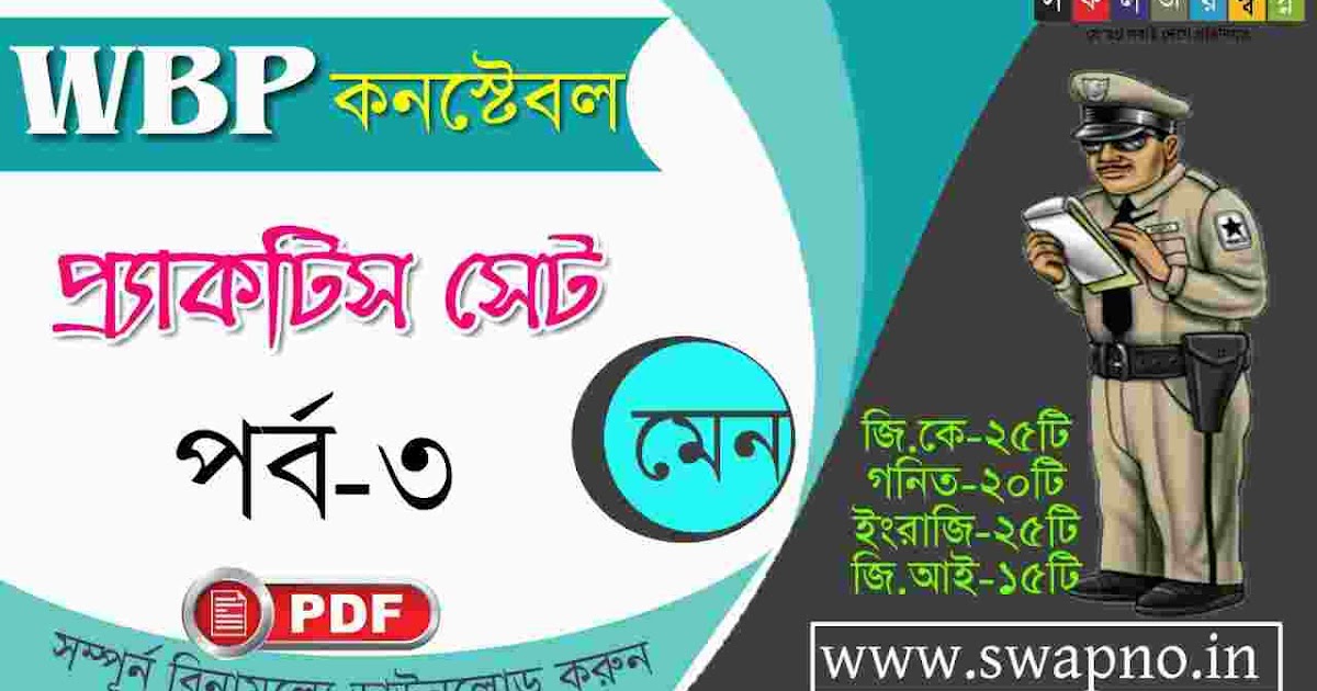 WBP Constable Main Practice Set Part-3 Bengali PDF - সফলতার স্বপ্ন-Dreams of Success