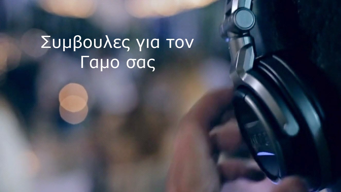 ΜΟΥΣΙΚΗ ΓΙΑ ΓΑΜΟ ΚΑΙ ΠΑΡΤΥ (WEDDING MUSIC): ΓΑΜΟΣ & DJ - συμβουλες για ...