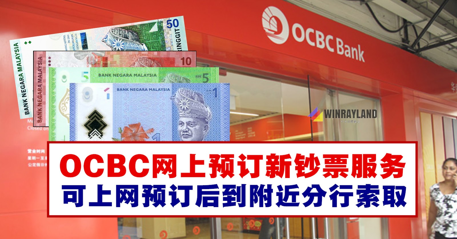 OCBC推出网上预订新钞票服务