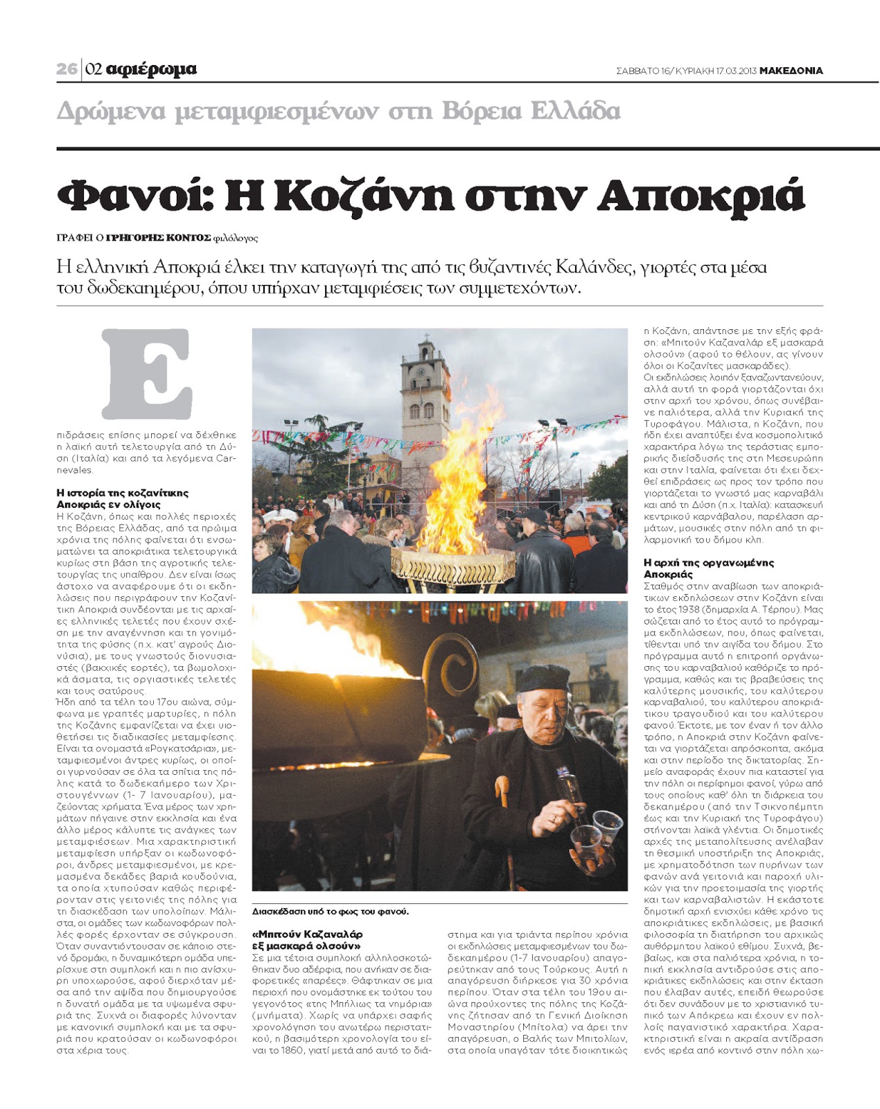 ΕΛΛΗΝΙΚΗ ΠΑΡΑΔΟΣΗ - ΜΑΚΕΔΟΝΙΑ: ΔΡΩΜΕΝΑ ΜΕΤΑΜΦΙΕΣΜΕΝΩΝ ΣΤΗ ΒΟΡΕΙΑ ΕΛΛΑΔΑ