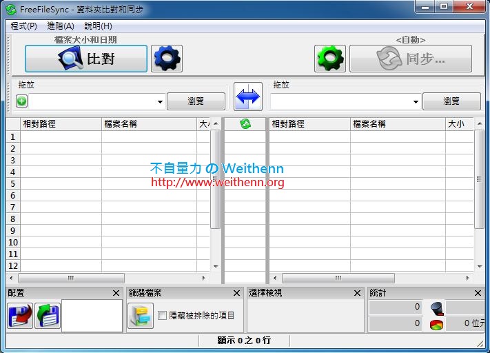 Free File Sync – 資料同步備份？ 交給它就對了!! ~ 不自量力 の Weithenn