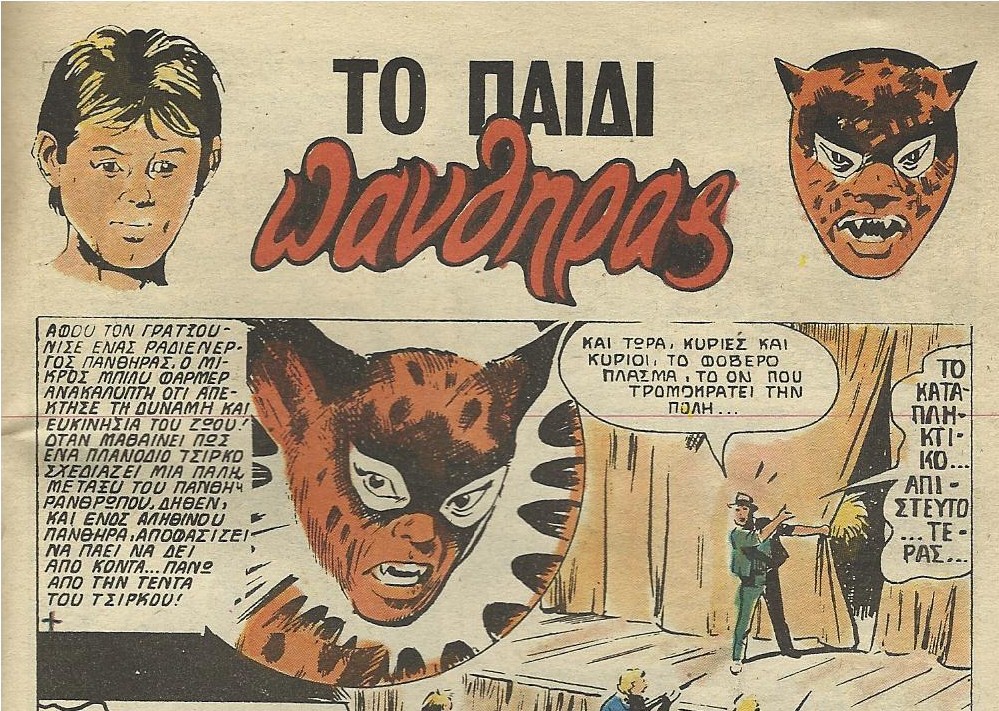 Comics-memories: Ιστοριες στο Μπλεκ της Νεας Περιοδου