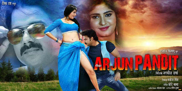 भोजपुरी फिल्म योद्धा अर्जुन पंडित हीरो, हीरोइन, सिंगर, निर्देशक ...