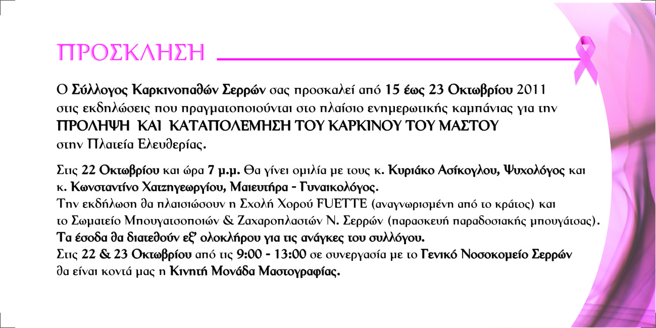 ΣΥΛΛΟΓΟΣ ΚΑΡΚΙΝΟΠΑΘΩΝ ΣΕΡΡΩΝ: ΠΡΟΛΗΨΗ & ΚΑΤΑΠΟΛΕΜΗΣΗ ΤΟΥ ΚΑΡΚΙΝΟΥ ΤΟΥ ...