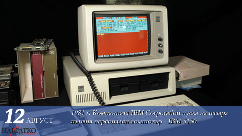 Началото на ерата на персоналните компютри. IBM 5150 - История, наука ...