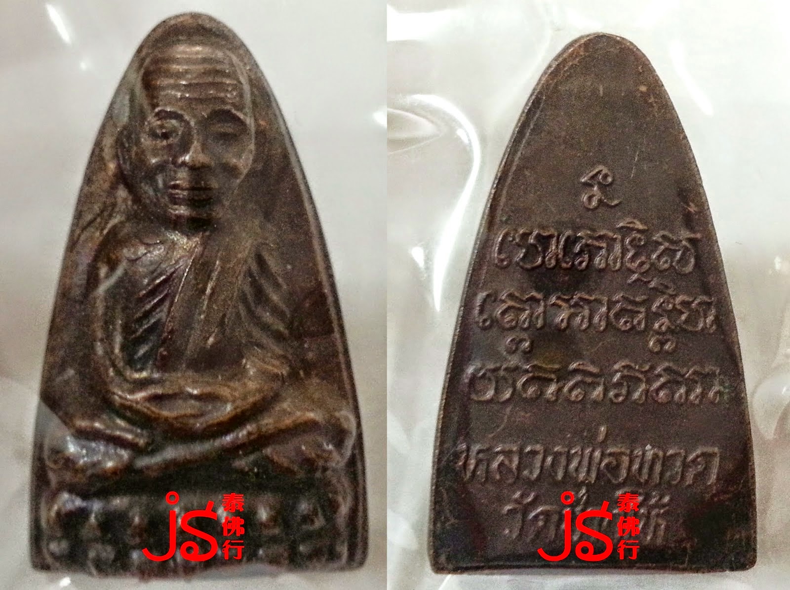 JS泰佛行 《JS Thai Amulet》: 龙婆托 Long Phor Thuad หลวงปู่ทวด