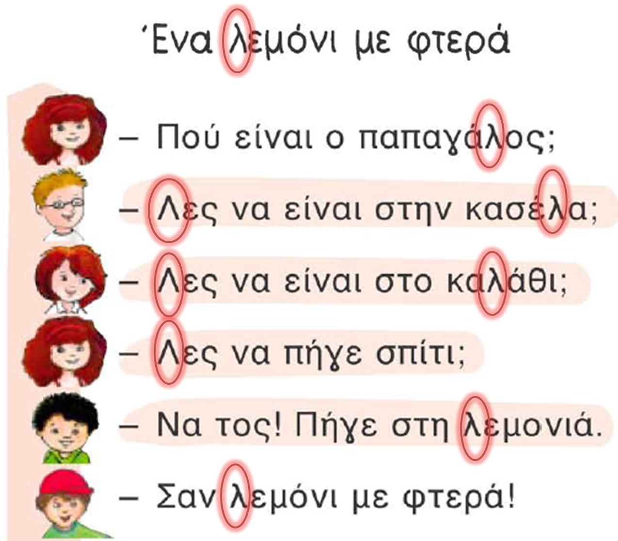 Παίζω και μαθαίνω: ΕΝΑ ΛΕΜΟΝΙ ΜΕ ΦΤΕΡΑ- Λλ