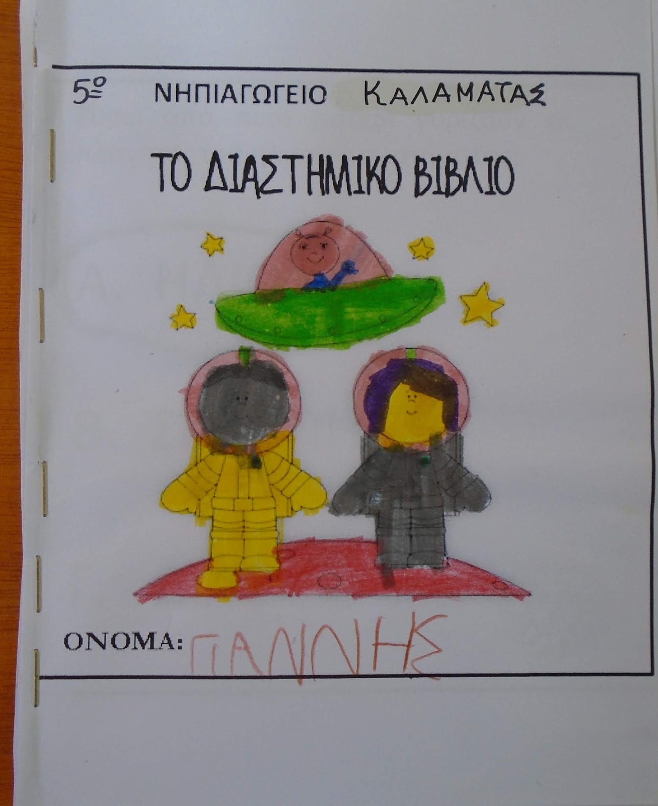 5 ΝΗΠΙΑΓΩΓΕΙΟ ΚΑΛΑΜΑΤΑΣ : ΤΟ ΒΙΒΛΙΟ ΤΩΝ ΠΛΑΝΗΤΩΝ