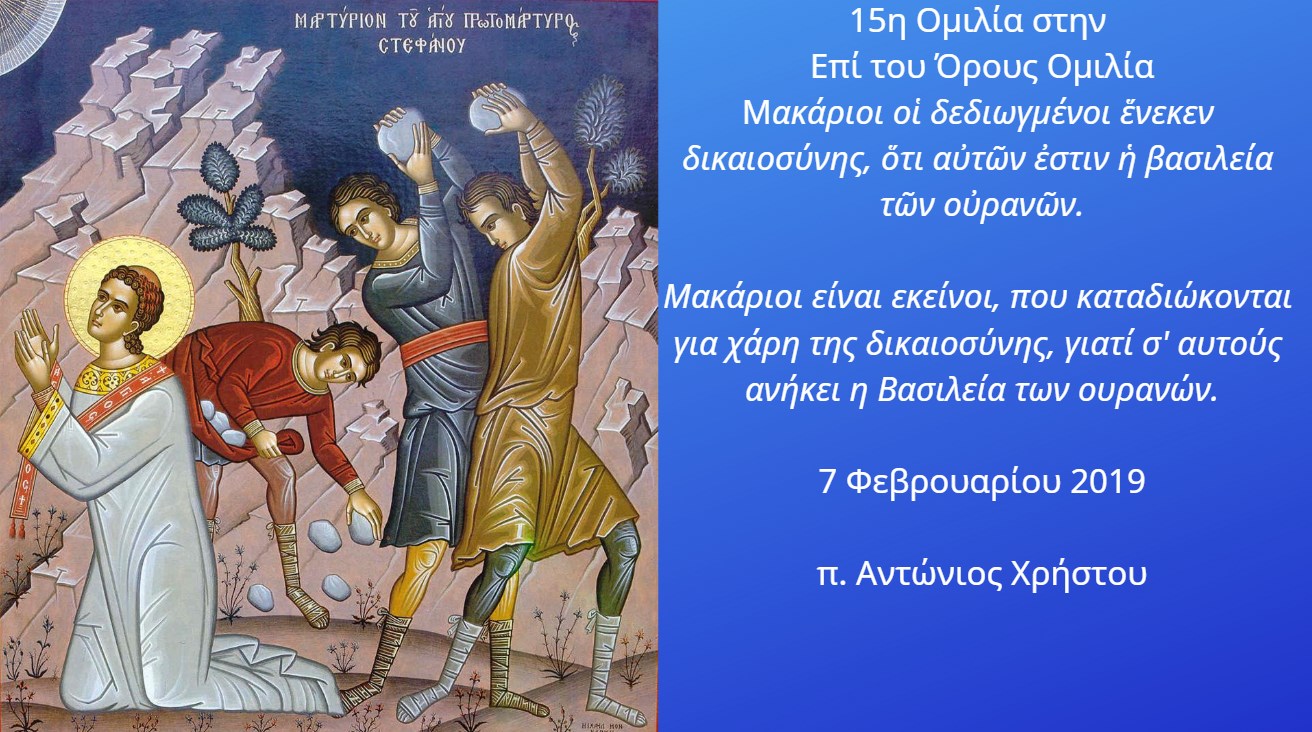 π. Αντώνιος Χρήστου: 15η Ομιλία στην Επί του Όρους Ομιλία.