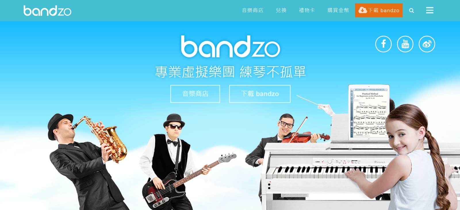 超豐富的Bandzo/伴奏王帶您進入體驗新的學習模式
