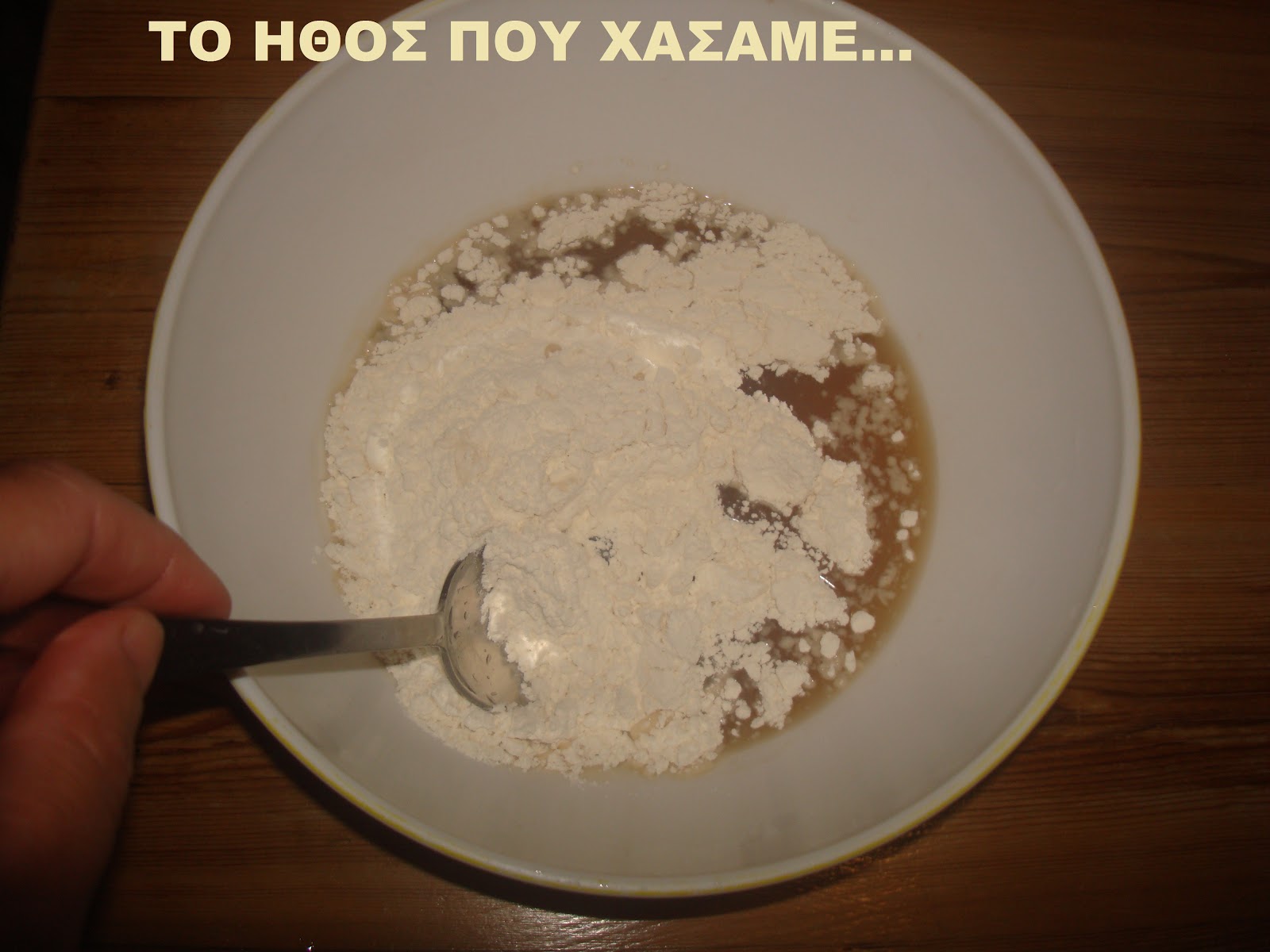 TΟ ΗΘΟΣ ΠΟΥ ΧΑΣΑΜΕ...: Καλημέρα και σήμερα...