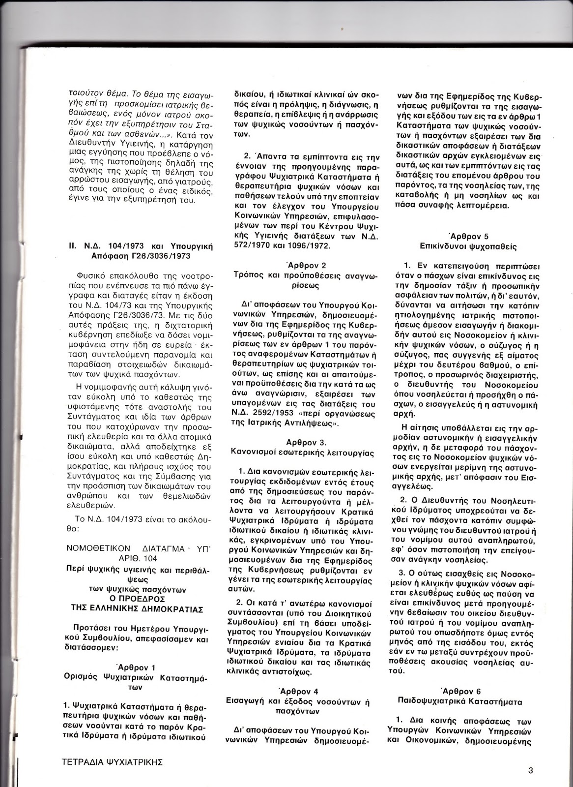 το νομοθετικο διαταγμα 104/73 . ενας νομος της χουντας ακλονητος και εν ...