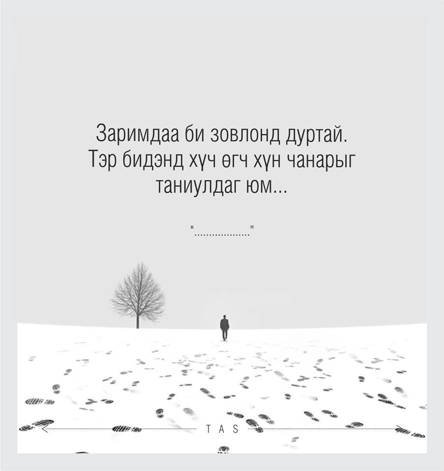 Монголын Баялаг Бүтээгч Залуучуудын Холбоо Урам зориг өгөх үгс