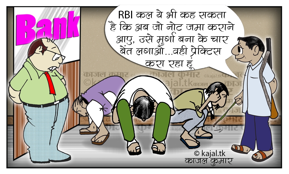 Kajal Kumar's Cartoons काजल कुमार के कार्टून: कार्टून :- RBI से डर के ...