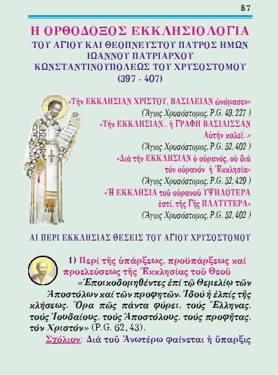 ΧΡΙΣΤΙΑΝΙΚΗ ΟΡΘΟΔΟΞΗ ΠΙΣΤΗ: Η ΟΡΘΟΔΟΞΟΣ ΕΚΚΛΗΣΙΟΛΟΓΙΑ ΤΟΥ ΑΓΙΟΥ ΚΑΙ ...