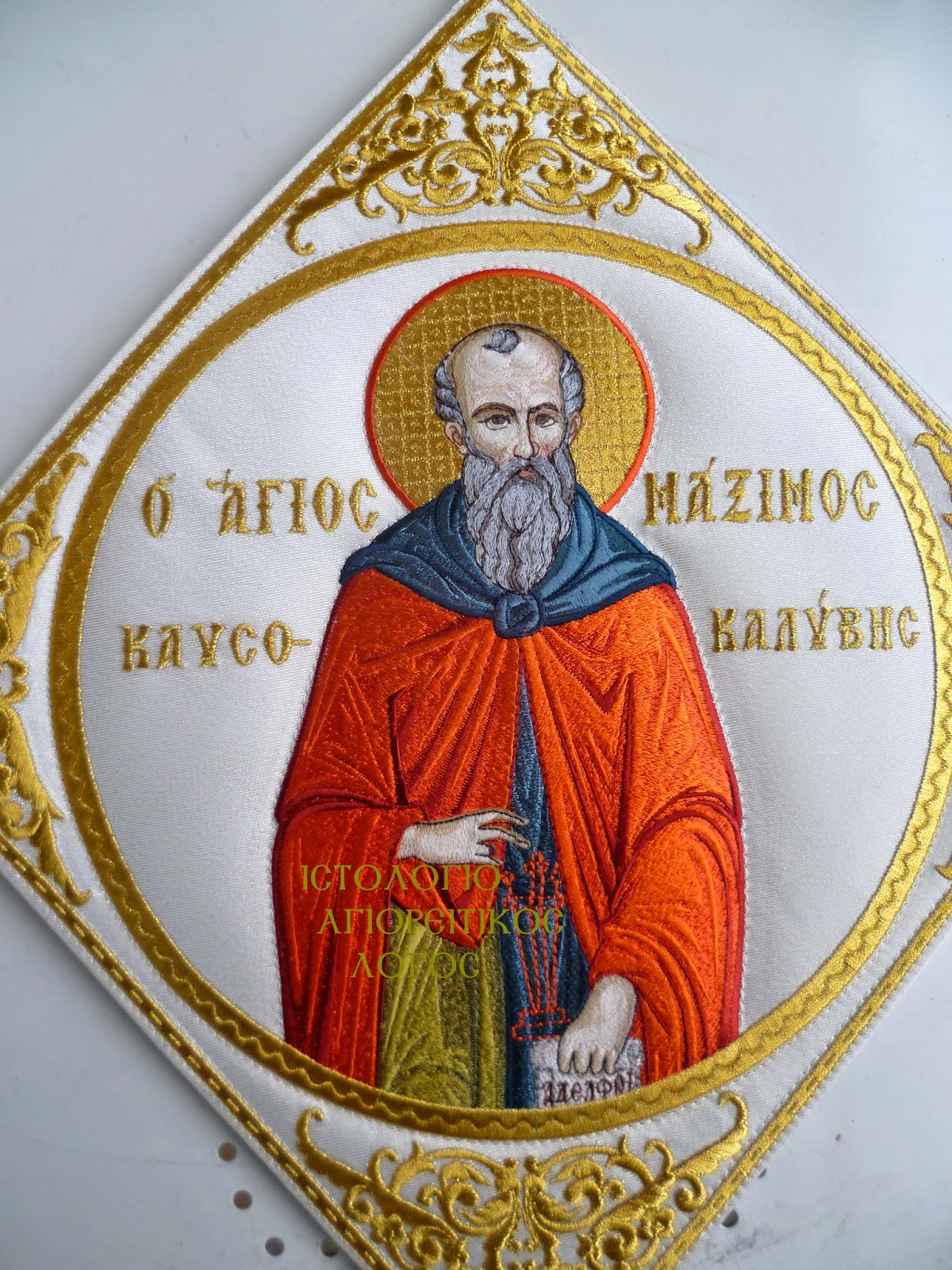 ΑΓΙΟΡΕΙΤΙΚΟΣ ΛΟΓΟΣ: Αγ. Μάξιμος Καυσοκαλύβης