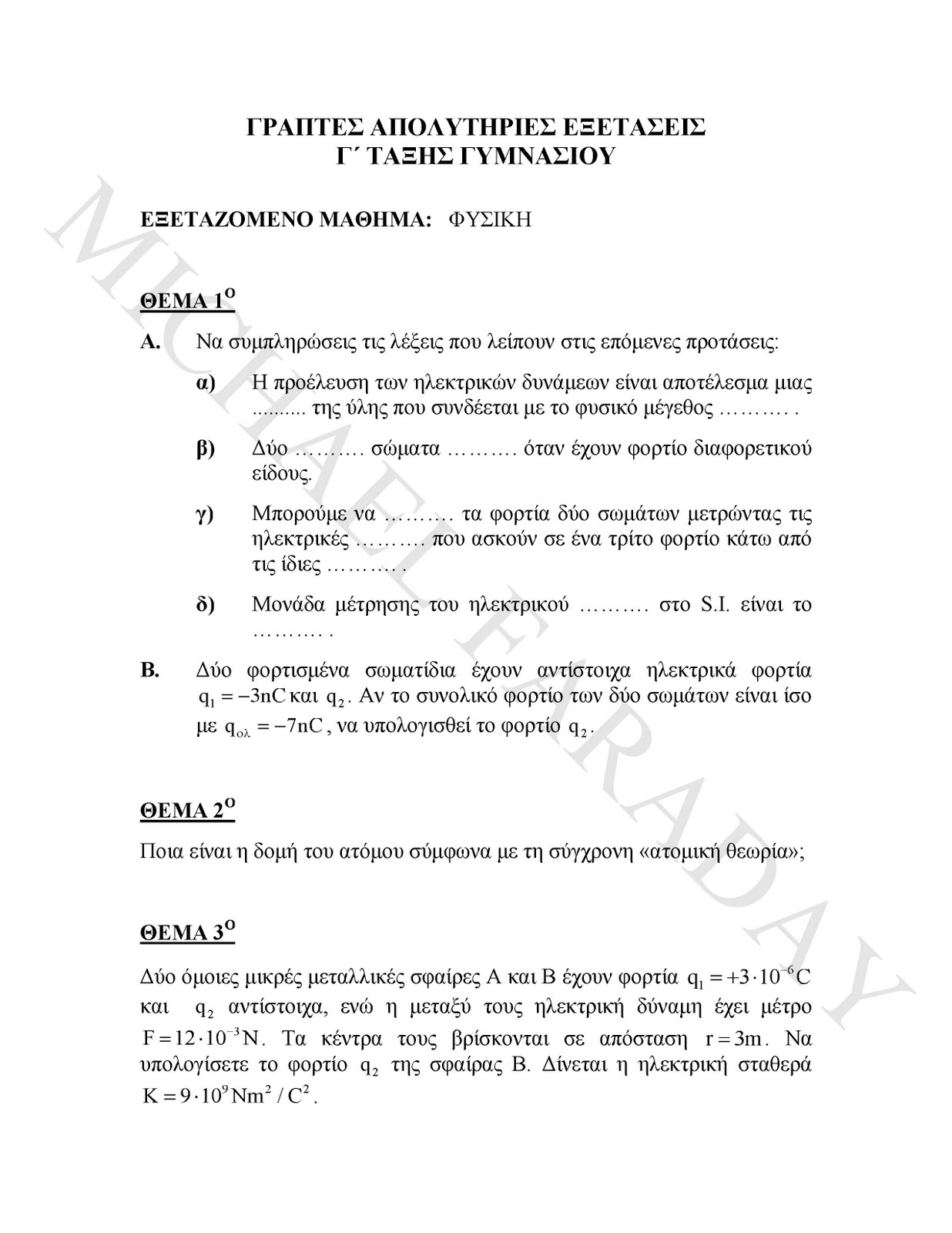 ΜΑΘΗΜΑΤΙΚΟ ΧΩΡΙΟ: ΦΥΣΙΚΗ Γ ΓΥΜΝΑΣΙΟΥ (ΕΠΑΝΑΛΗΠΤΙΚΟ ΔΙΑΓΩΝΙΣΜΑ 8)