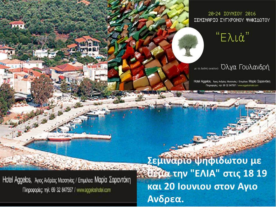Σεμιναριο ψηφιδωτου με θεμα την "ΕΛΙΑ" στον ΑΓΙΟ ΑΝΔΡΕΑ