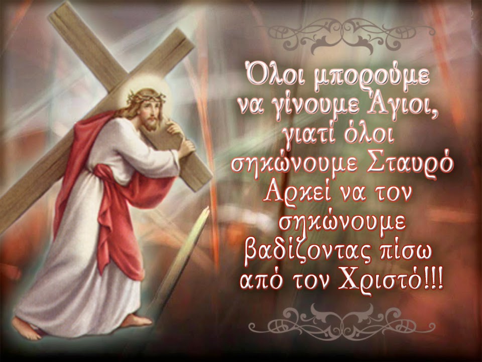 ~ΑΝΘΟΛΟΓΙΟ~ Χριστιανικών Μηνυμάτων!: ΟΛΟΙ ΜΠΟΡΟΥΜΕ ΝΑ ΓΙΝΟΥΜΕ ΑΓΙΟΙ...