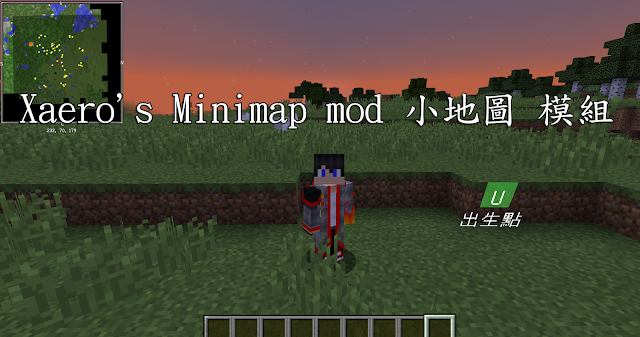 Minecraft 我的世界當個創世神各種介紹: Xaero's Minimap mod 小地圖 模組 [單人]