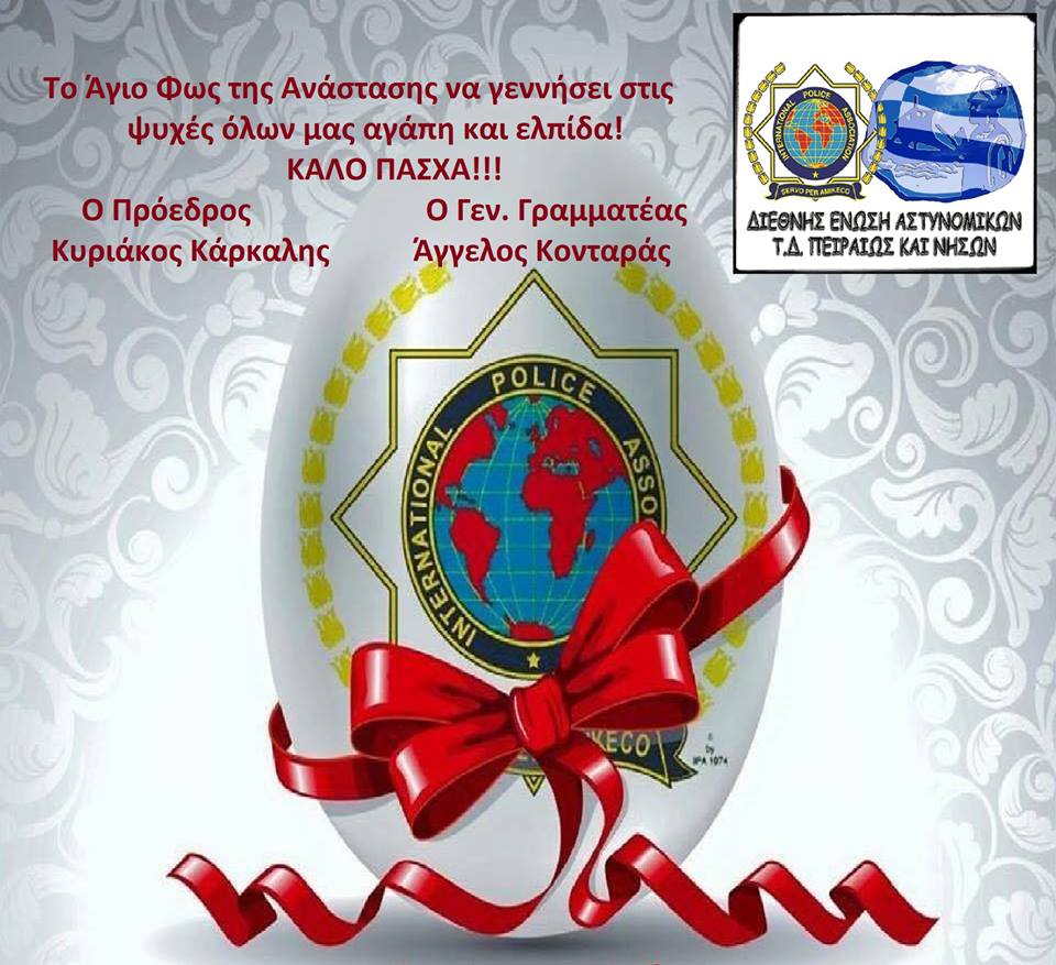 ΔΙΕΘΝΗΣ ΕΝΩΣΗ ΑΣΤΥΝΟΜΙΚΩΝ ΤΟΠΙΚΗ ΔΙΟΙΚΗΣΗ ΠΕΙΡΑΙΩΣ & ΝΗΣΩΝ