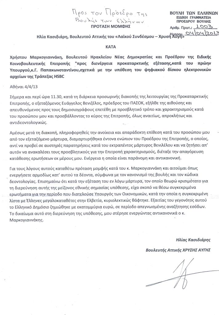 ΚΟΛΙΝΔΡΙΝΑ ΜΑΣΛΑΤΙΑ: Πρόταση μομφής Κασιδιάρη κατά Μαρκογιαννάκη για ...