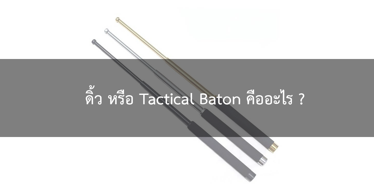 ดิ้ว หรือ Tactical Baton คืออะไร ? - Police Variety