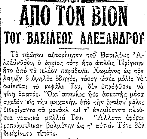 ΒΑΣΙΛΕΙΑ - ΕΘΝΑΡΧΙΑ : ΒΑΣΙΛΕΥΣ ΑΛΕΞΑΝΔΡΟΣ Α΄ ΛΙΓΑ ΣΤΟΙΧΕΙΑ ΑΠΟ ΤΗΝ ΖΩΗ ΤΟΥ.