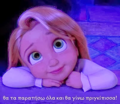 Kleopatra's blog :) : ΘΑ ΤΑ ΠΑΡΑΤΗΣΩ ΟΛΑ ΚΑΙ ΘΑ ΓΙΝΩ ΠΡΙΓΚΙΠΙΣΣΑ ...