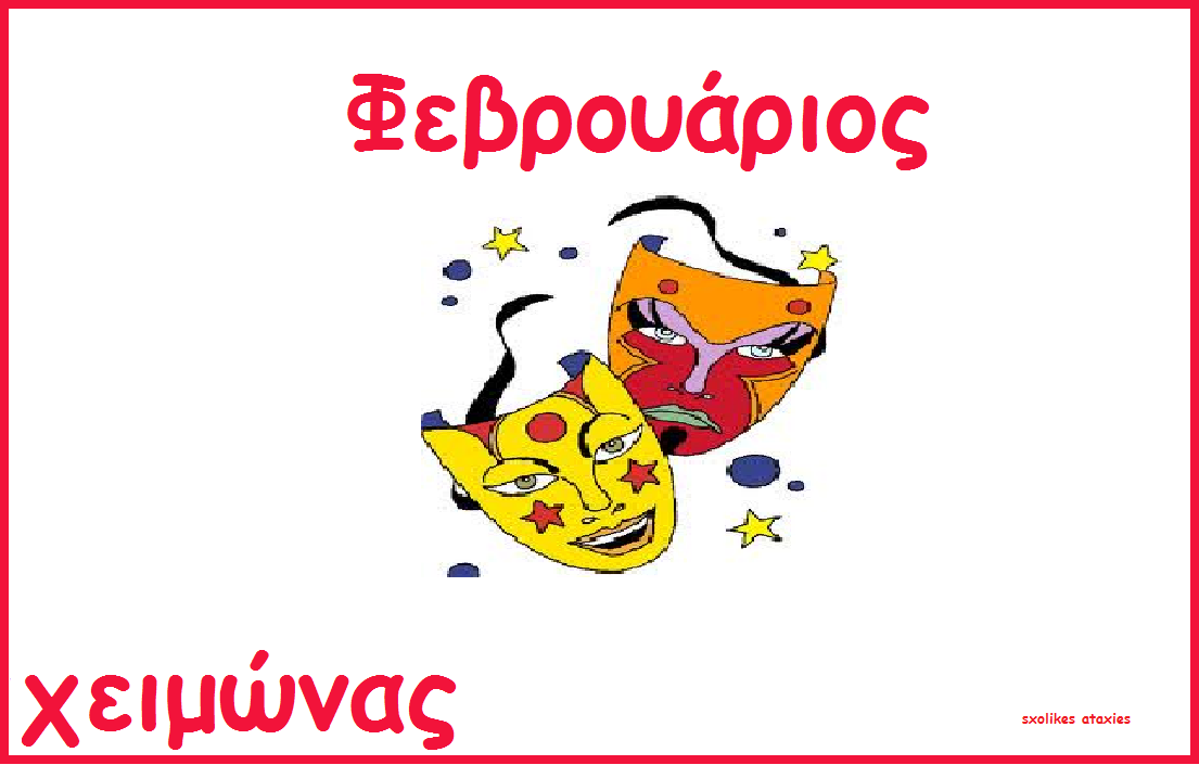 sxolikes...ataxies: ΟΙ 12 ΜΗΝΕΣ - ΚΑΡΤΕΛΕΣ ΓΙΑ ΤΗΝ ΤΑΞΗ