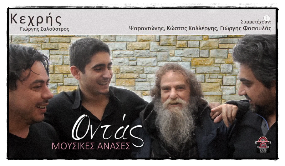 samolis.m: ΚΕΧΡΗΣ - ΨΑΡΑΝΤΩΝΗΣ - Γ. ΦΑΣΟΥΛΑΣ - ΞΥΠΝΑ ΠΟΥ ΝΑ ΧΑΛΑΣΕΙ Ο ...