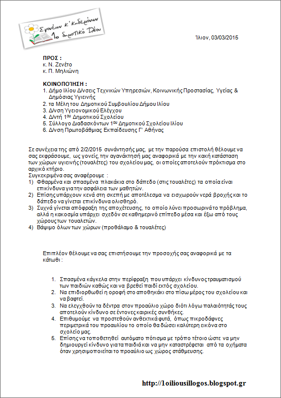 Σύλλογος Γονέων και Κηδεμόνων 1ου Δημοτικού Σχολειού Δήμου Ίλιου