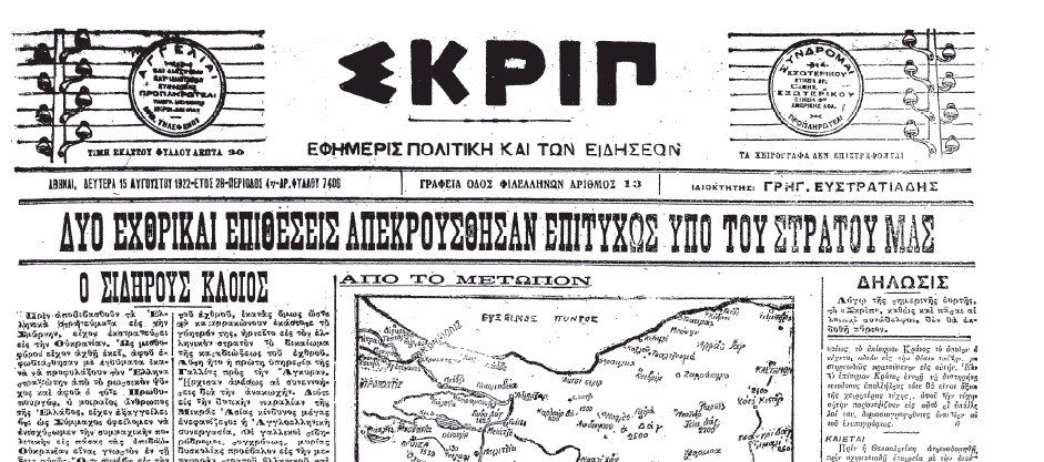 Dialogos: ΜΙΚΡΑΣΙΑΤΙΚΗ ΚΑΤΑΣΤΡΟΦΗ: ΕΛΛΗΝΙΚΕΣ ΕΦΗΜΕΡΙΔΕΣ / ASIA MINOR ...